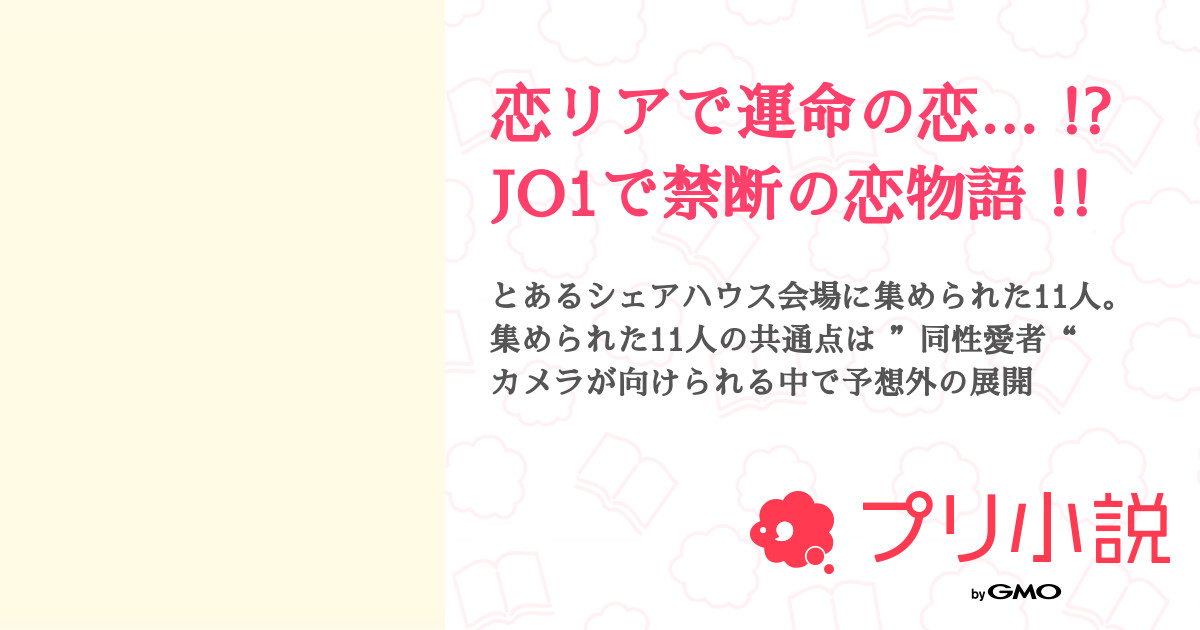 第2話：11人、ご対面 !!（恋リアで運命の恋… !? JO1で禁断の恋物語 !!）｜無料スマホ夢小説ならプリ小説 byGMO